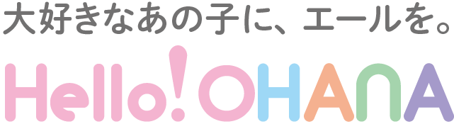 Hello! OHANA｜サービスの使い方