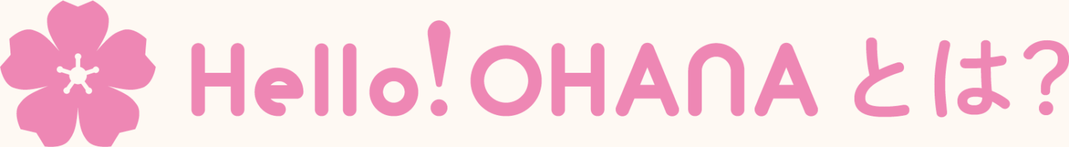 Hello! OHANA｜サービスの使い方