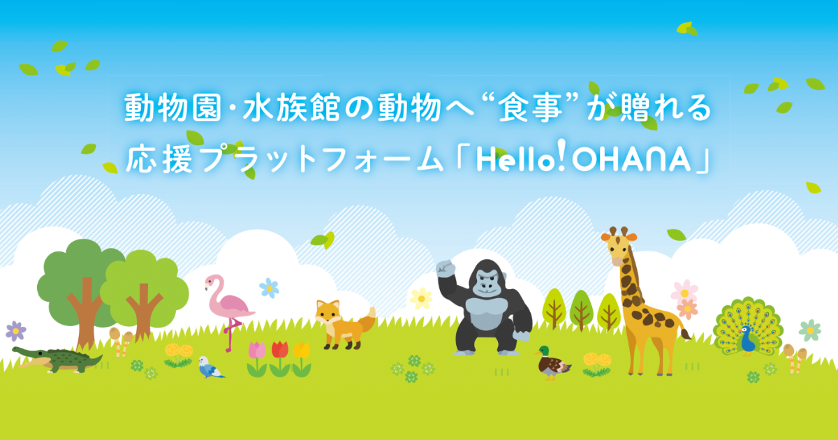 Hello! OHANA｜サービスの使い方