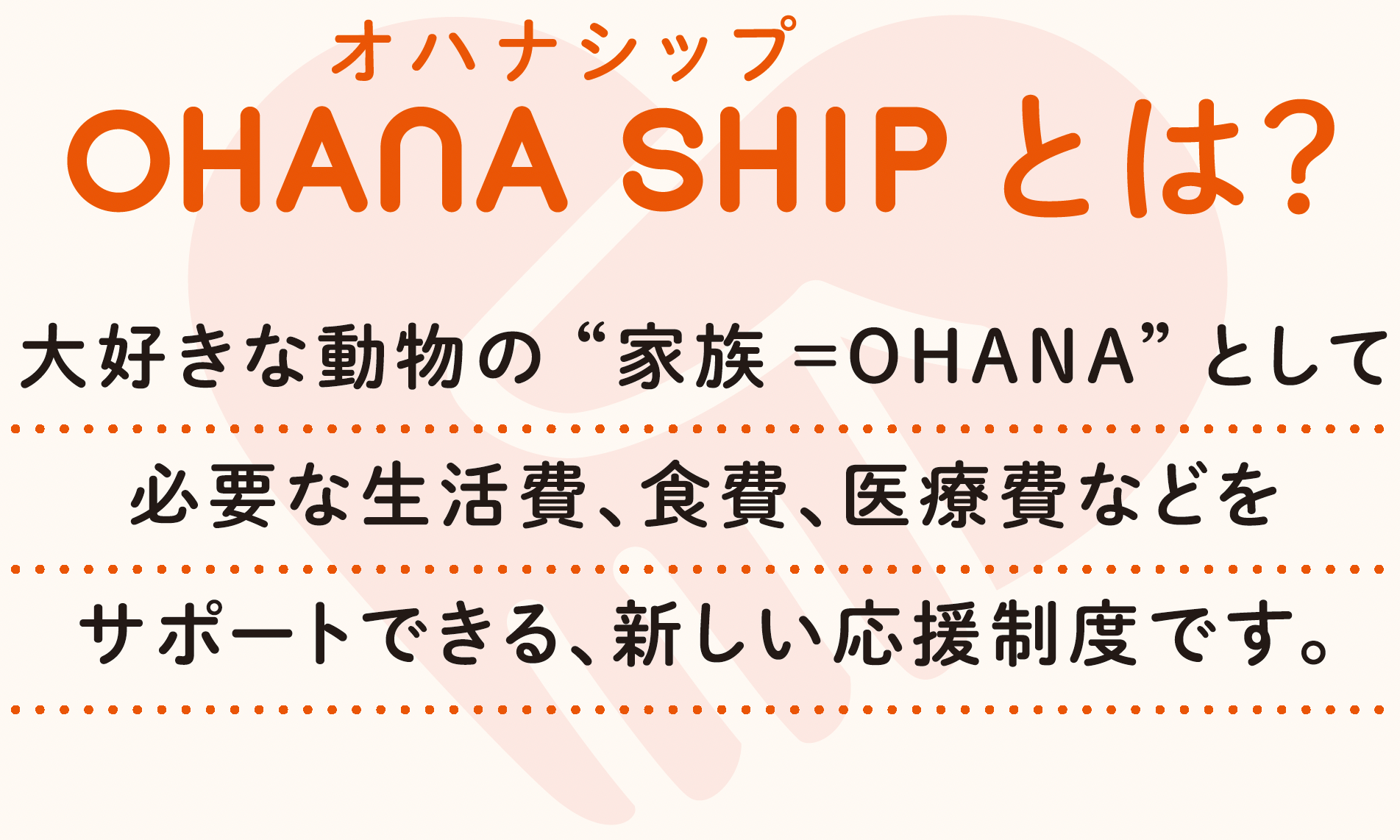 「OHANA SHIP」で動物たちの"家族"に！